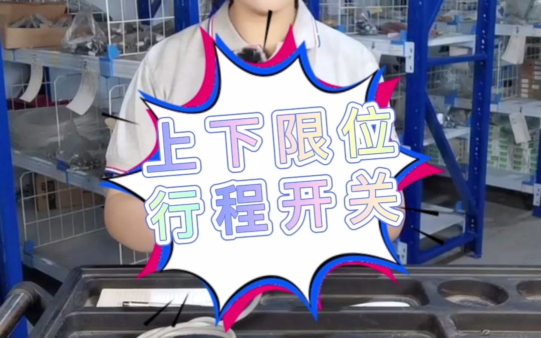 施工升降机上下限位行程开关