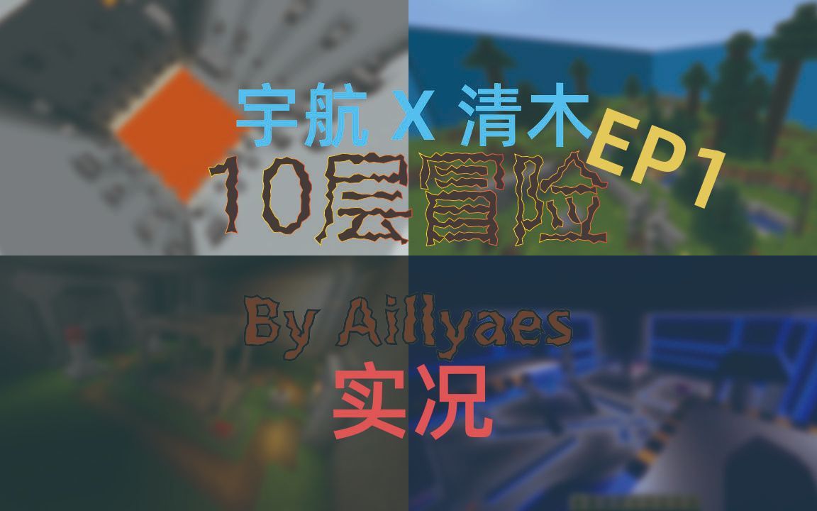 【EP1】10层冒险1代!【10层冒险】【全字幕】