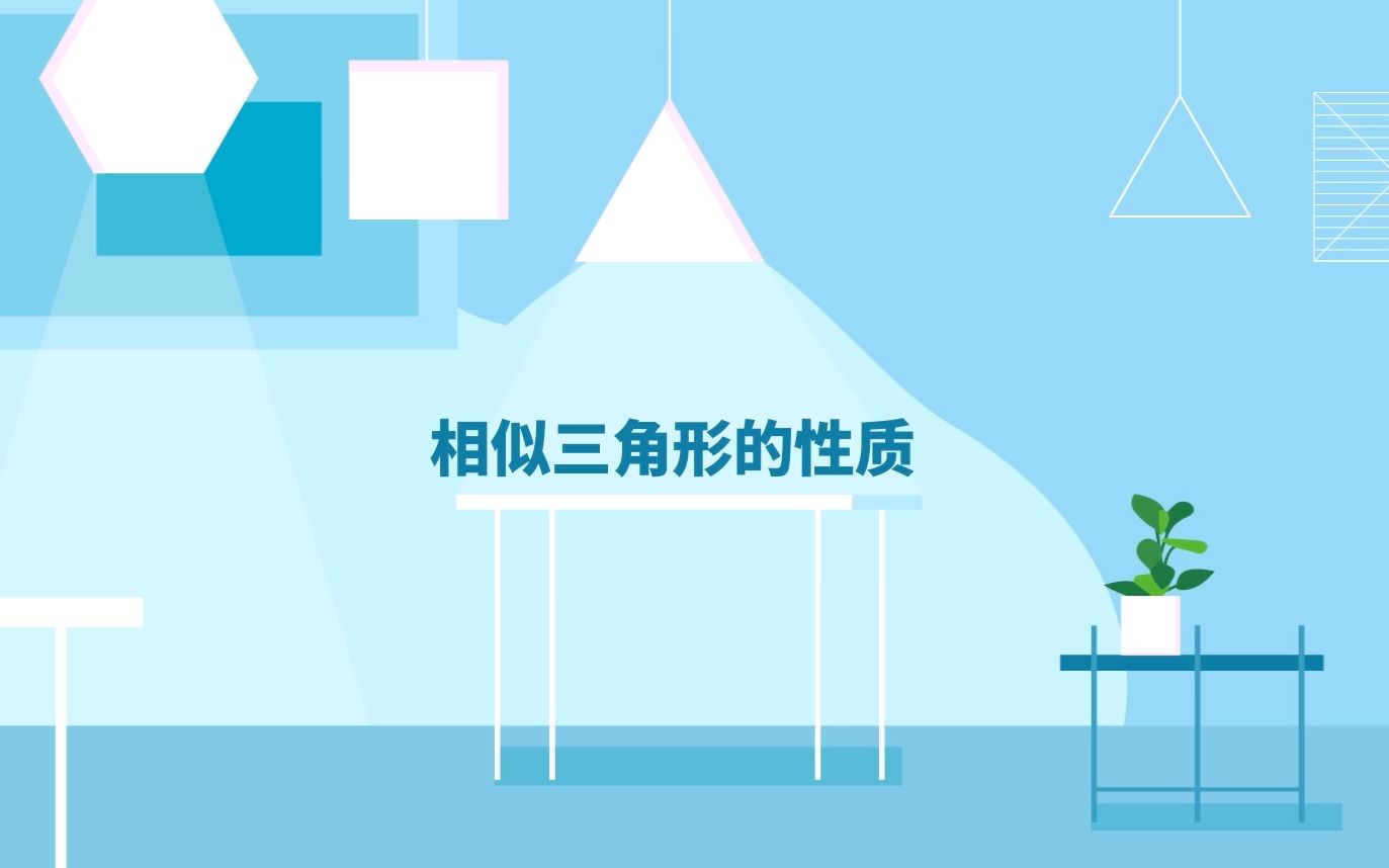 初三数学27单元【相似】必考——相似三角形的性质