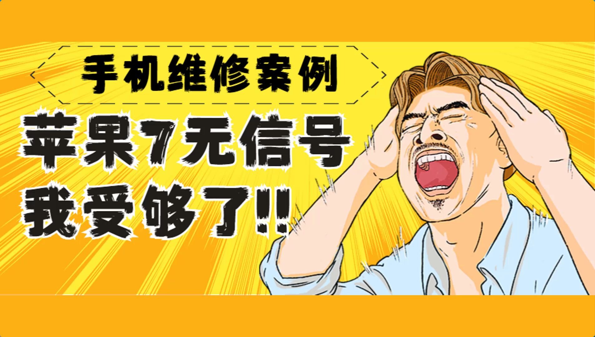 苹果7信号弱,信号时有时无怎么办?-匠心e修