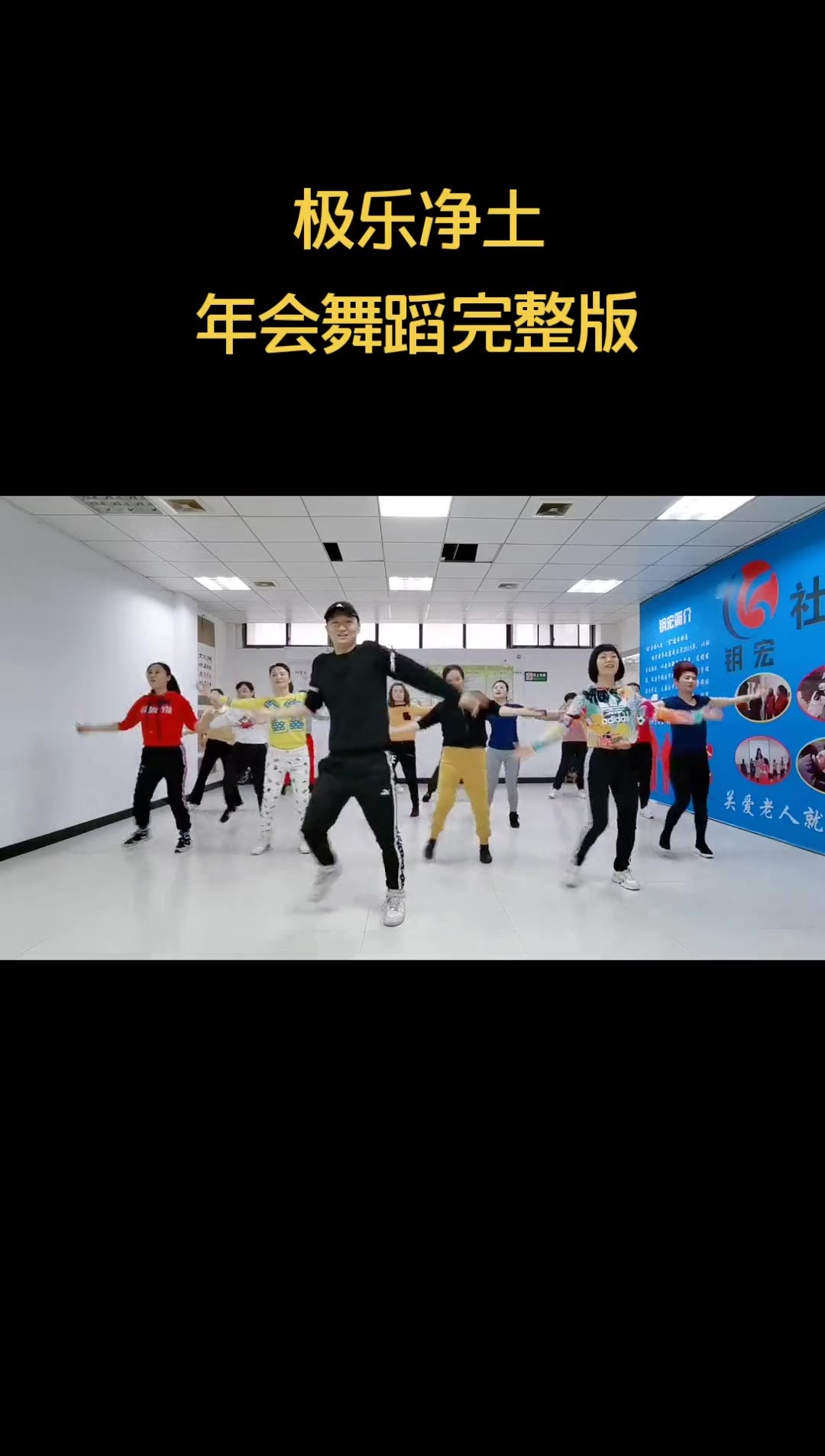 极乐净土年会舞蹈完整版,简单易学。