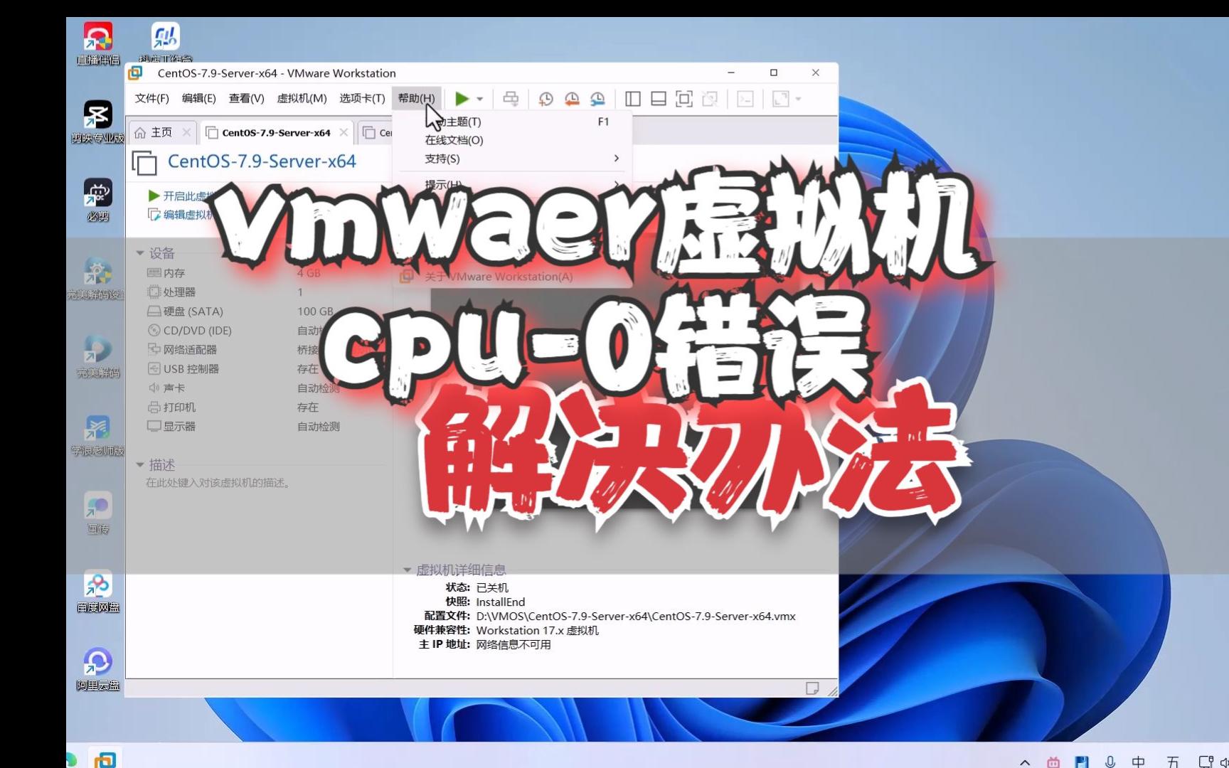 vmware虚拟机报vcpu-0错误解决办法