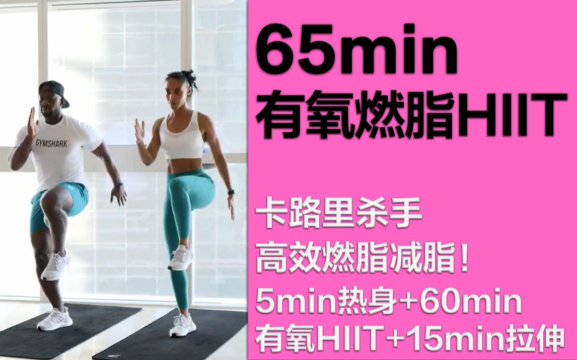 【MrandMrsMuscle】65min高强暴汗有氧HIIT训练,卡路里杀手,高效燃...