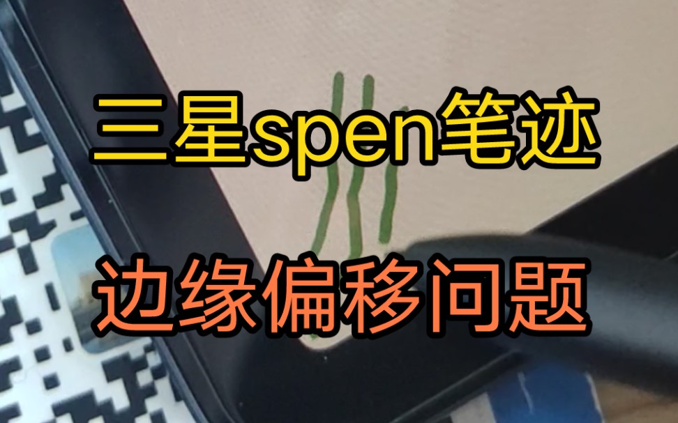 给你们看个三星spen的通病,边缘笔迹偏移。虽然平常使用无感,但一旦...