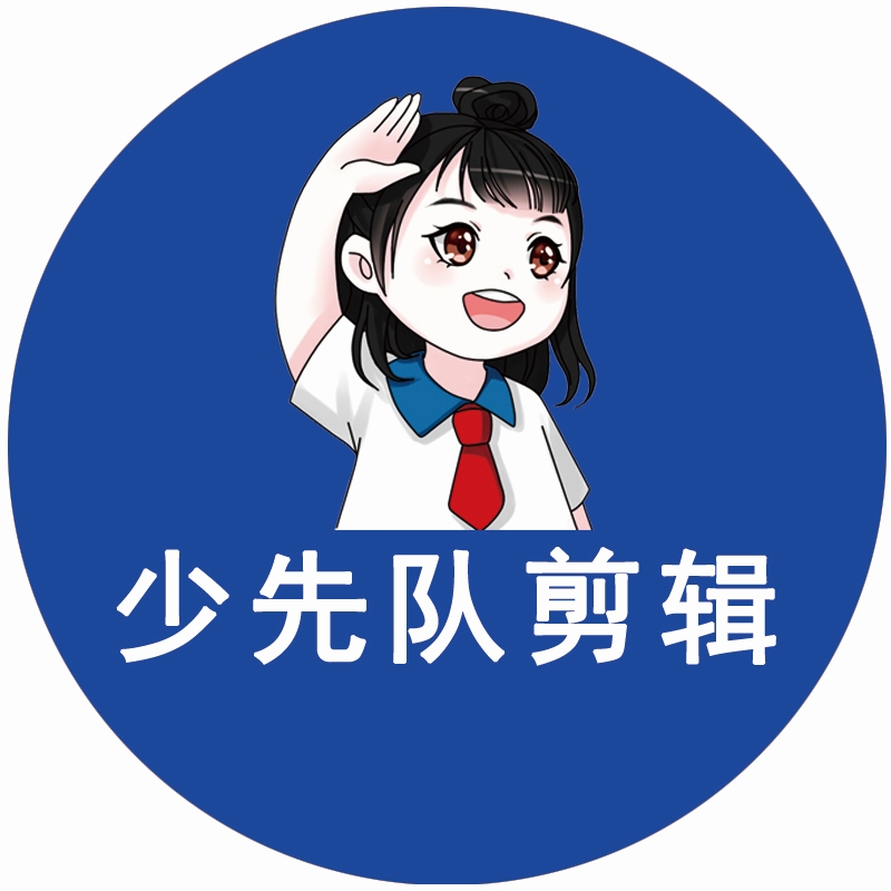 少先队剪辑 