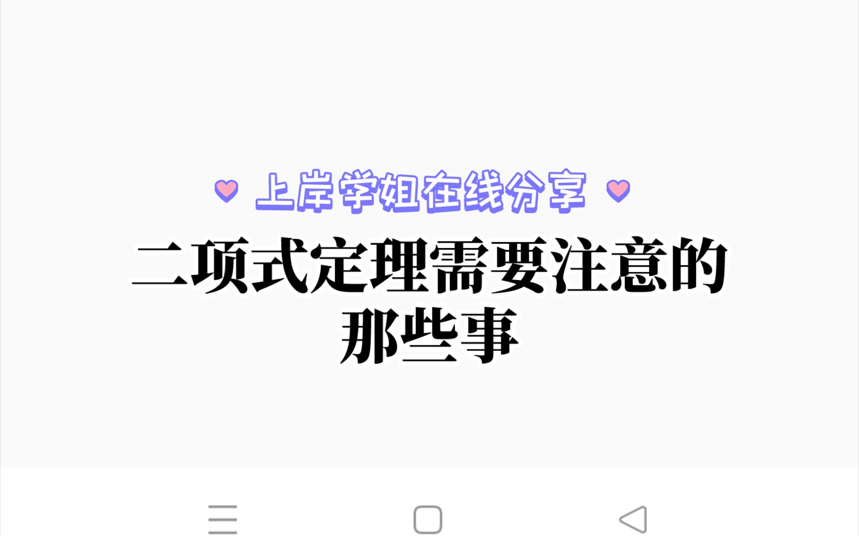 高中基础知识点复习28:二项式定理的那些小事!