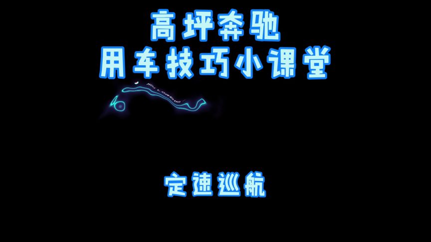 定速巡航您知道怎么用吗,一起来看看吧#奔驰 #汽车功能讲解