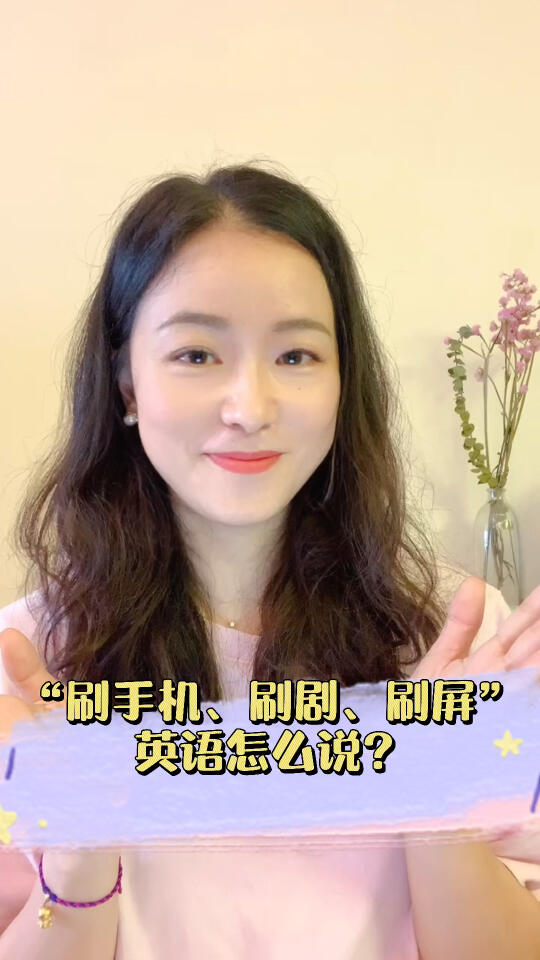 “刷手机、刷剧、刷屏”各种刷的英文怎么说?