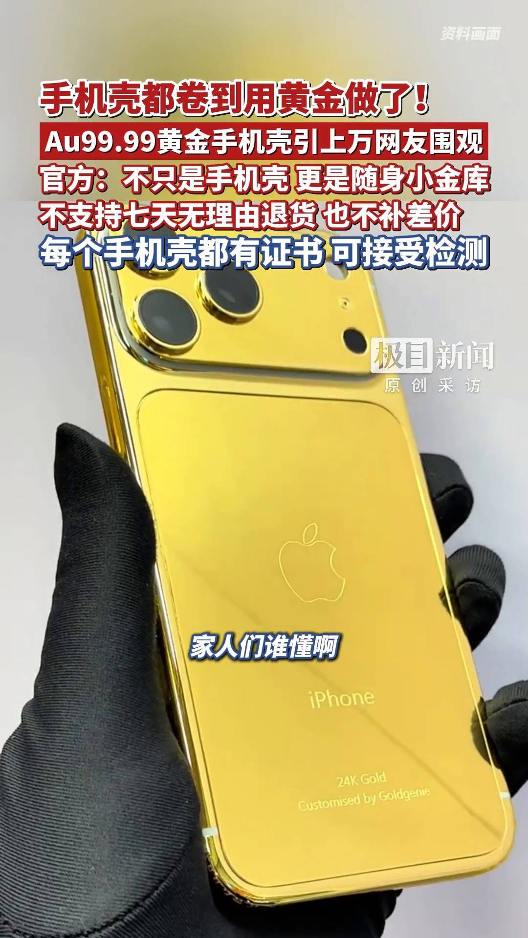 手机壳都卷到用黄金做了!Au99.99黄金手机壳引上万网友围观,不支持七天无理由退货,也不补差价