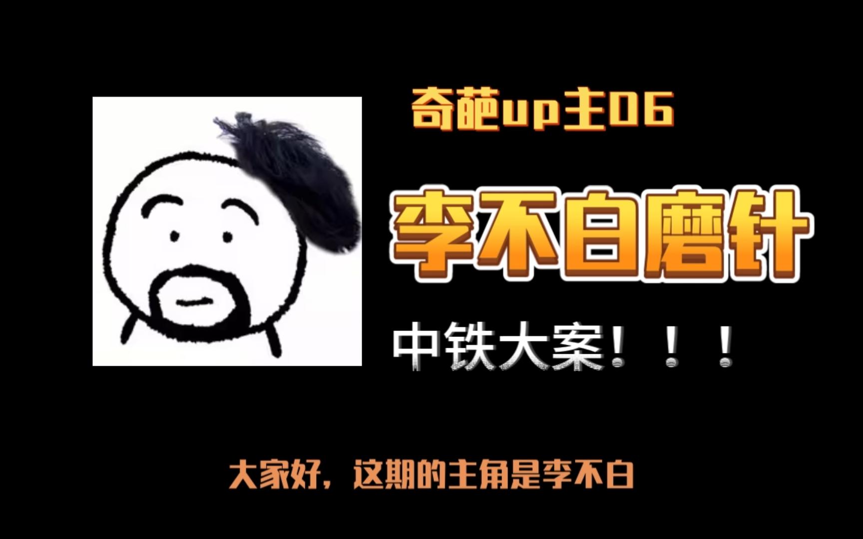 奇葩的up主06——李不白磨针,每天准时打卡磨针的up主,观众笑称这是...