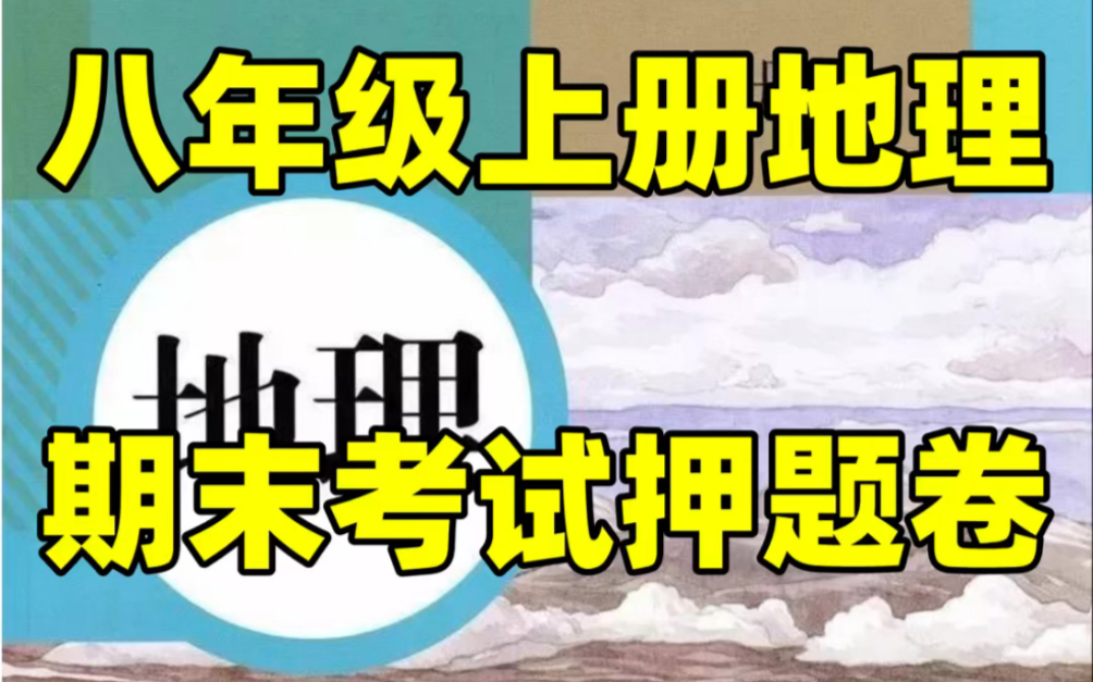 人教版版初二八年级上册地理期末考试押题卷#初中#八年级#初中地理...
