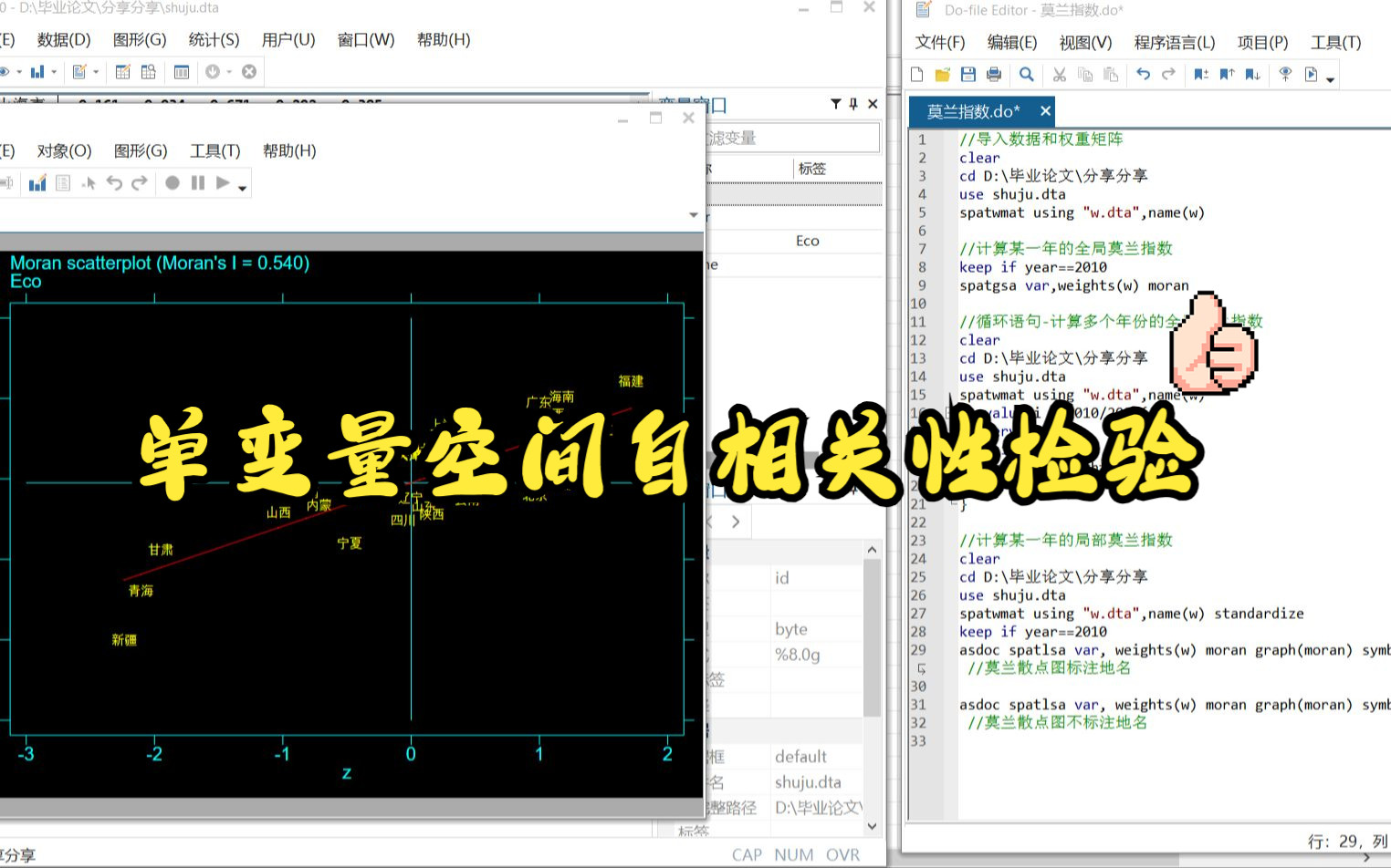 【Stata空间自相关性检验】计算全局莫兰指数和局部莫兰指数