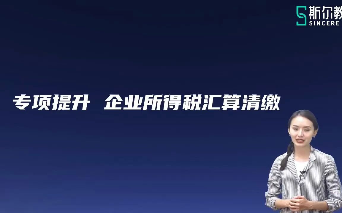 01专项提升:企业所得税汇算清缴(一)
