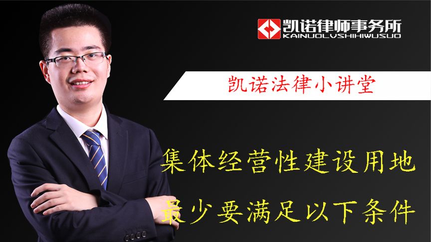 拆迁律师:集体经营性建设用地入市最少要满足以下四个条件