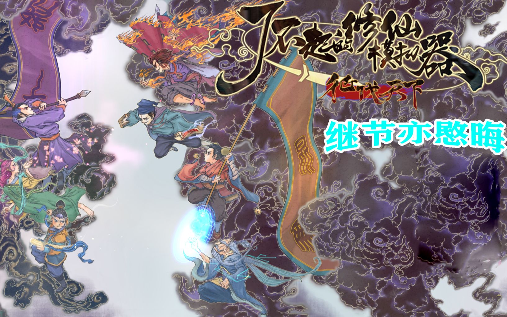 ...(恋人)离世可以去离恨海获丹药【继节亦愍晦】了不起的修仙模拟器