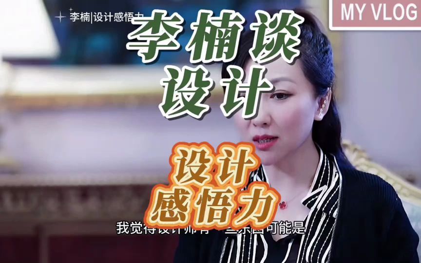 李楠谈设计—设计的感悟力