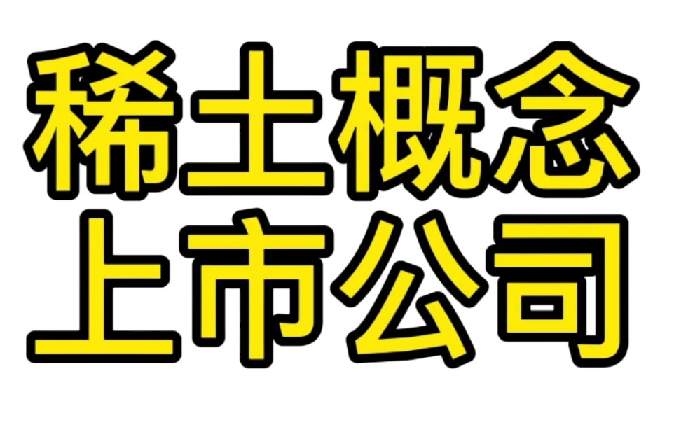 稀土概念上市公司