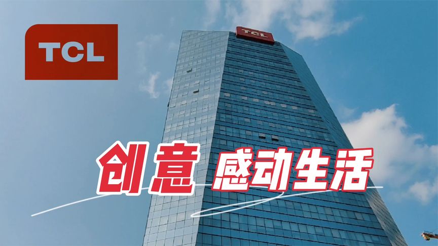 TCL集团风雨40年,向伟大的企业致敬