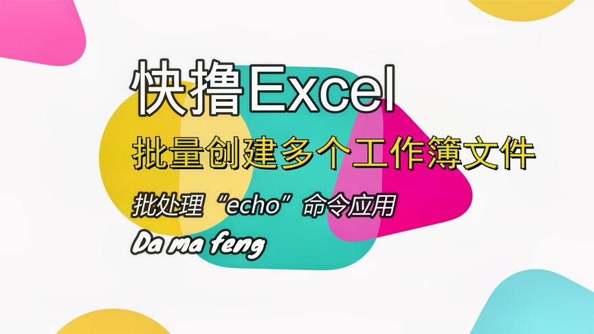 快撸Exce批量创建多个工作簿文件-批处理echo命令应用