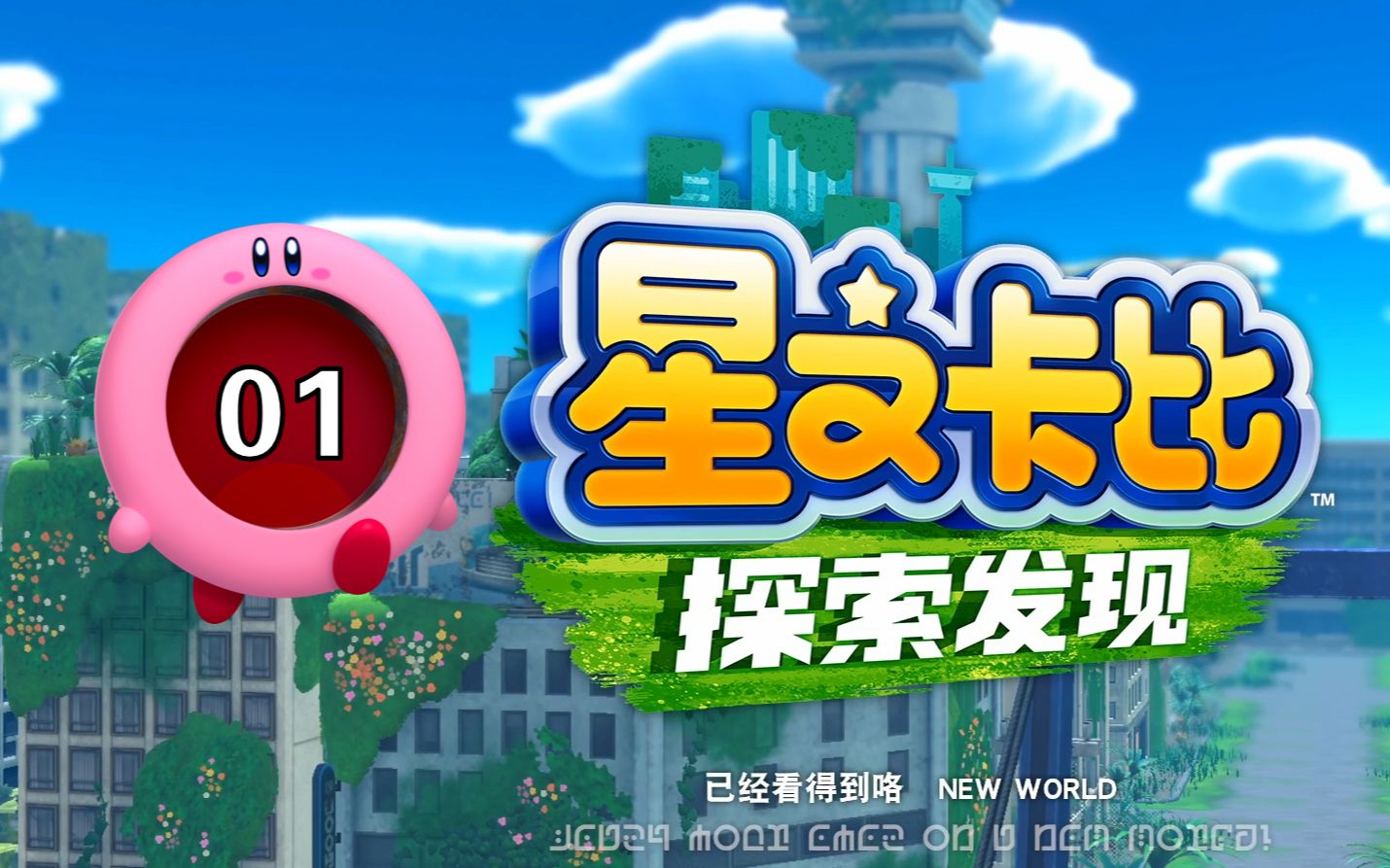 《星之卡比 探索发现》全任务收集剧情流程01 自然草原