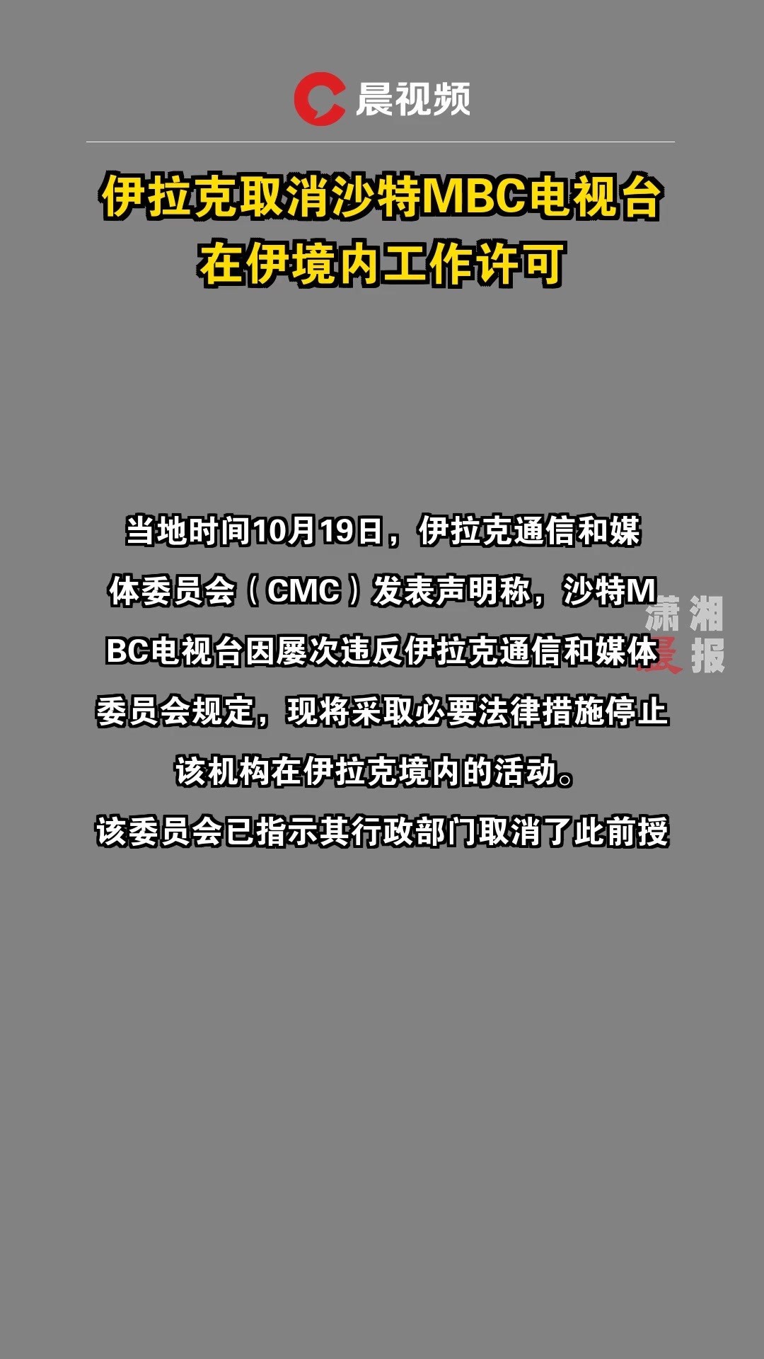 伊拉克取消沙特MBC电视台在伊境内工作许可