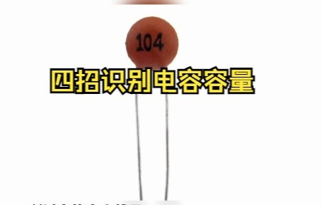 如何识别电容容量,用这4招!