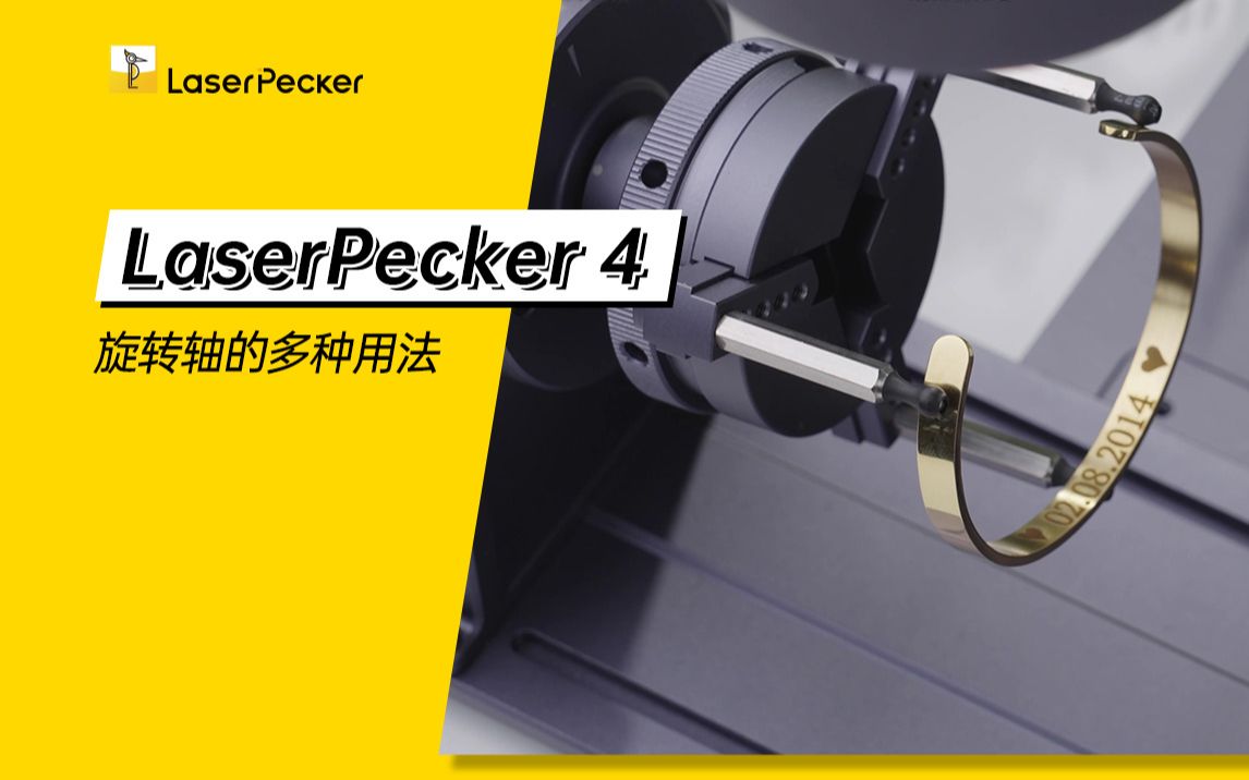 【教程】LaserPecker啄木鸟4代激光雕刻机搭配旋转轴的使用方法