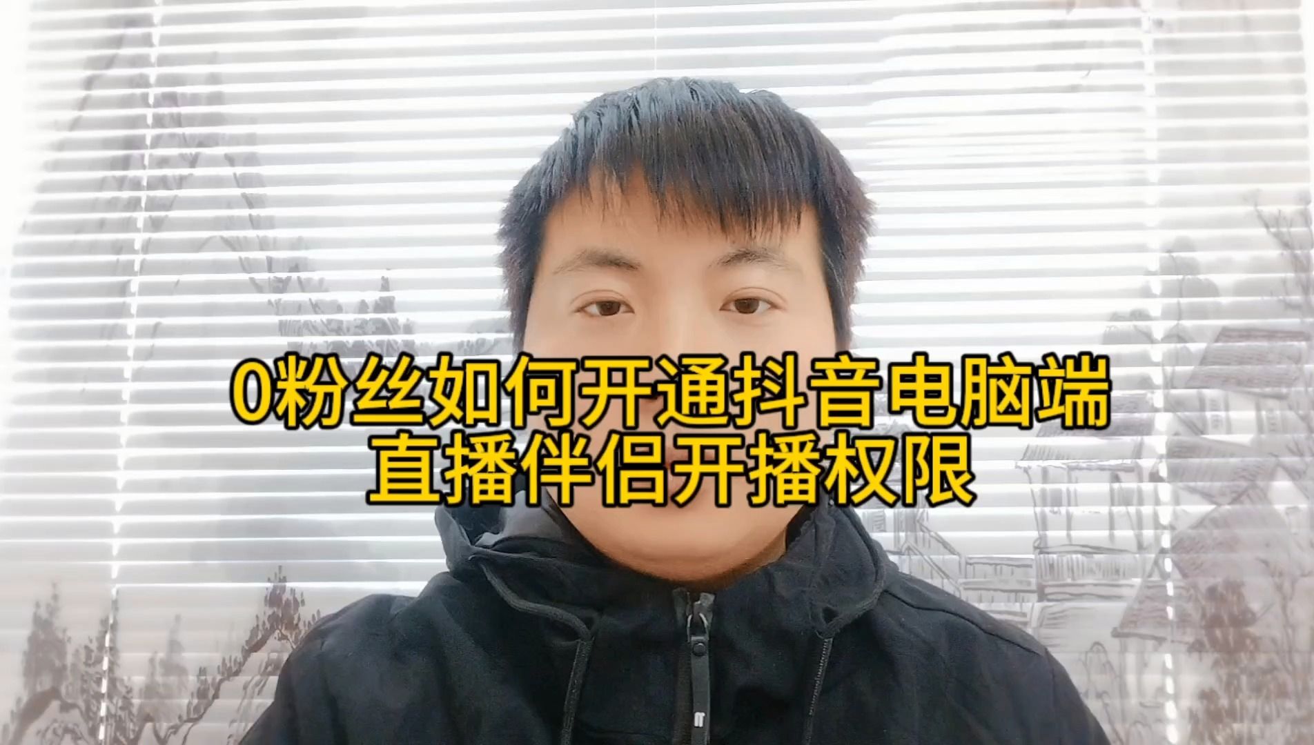 0粉丝如何开通抖音电脑端直播伴侣直播权限,分享一下个人经验