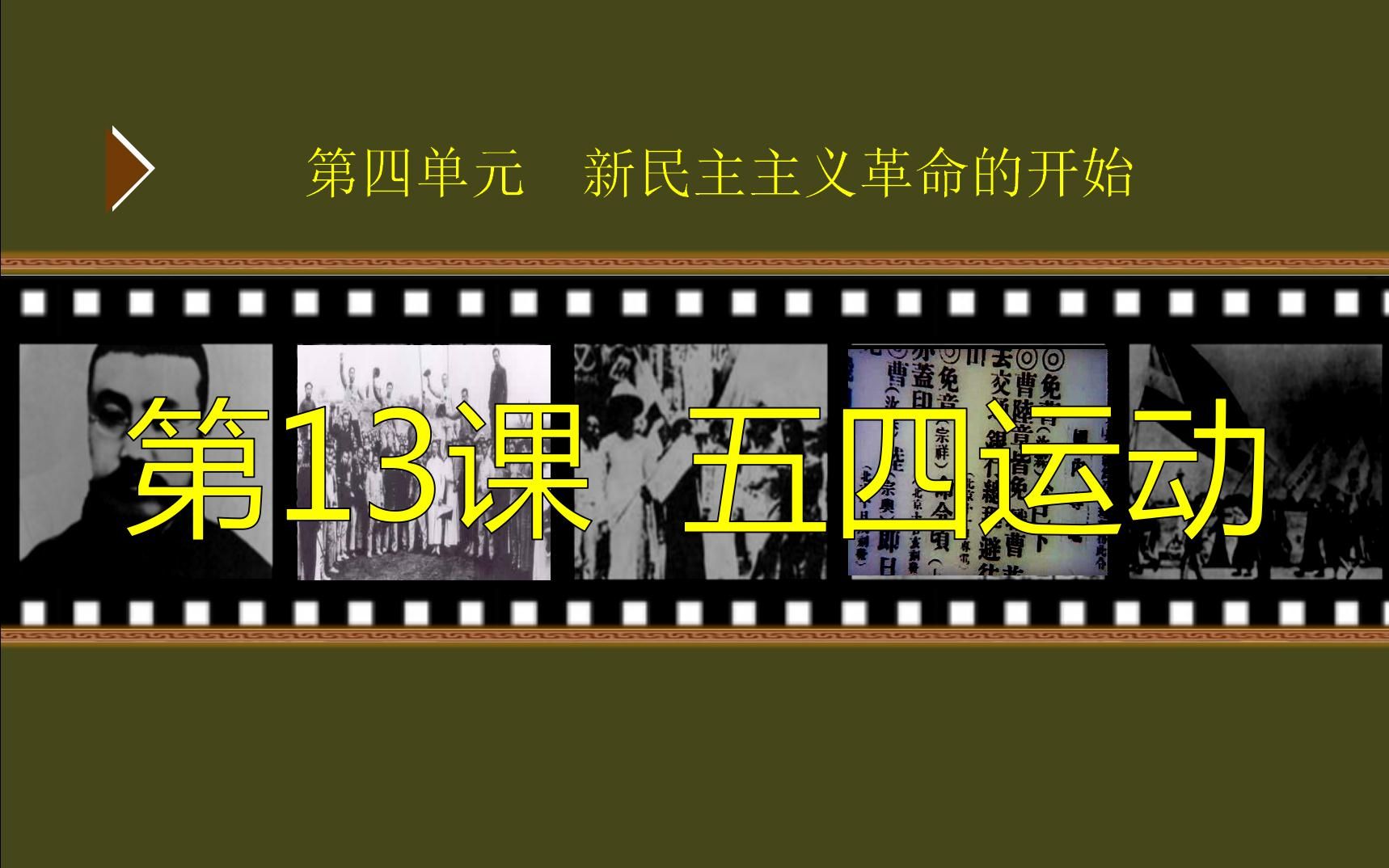 第13课 五四运动