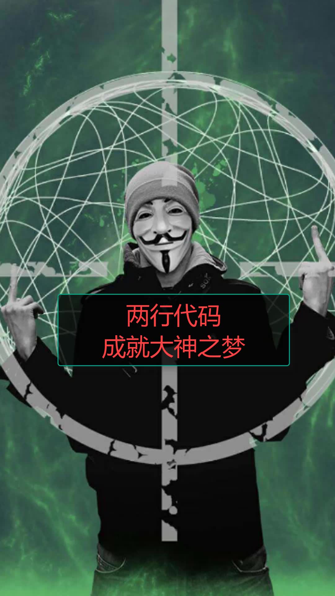 两行代码,实现大神之梦