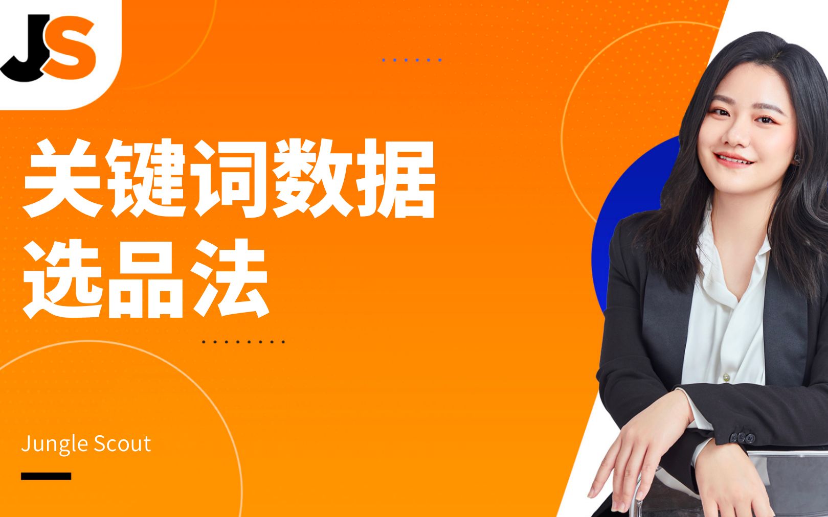 亚马逊选品怎么做?用JS获取选品创意:关键词选品数据法