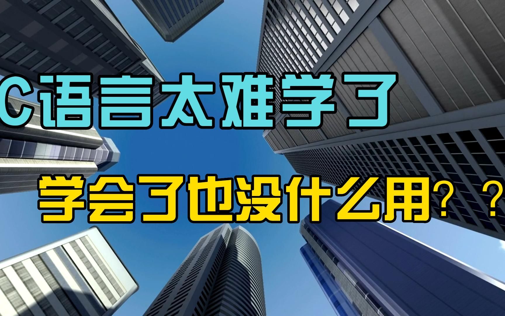 C语言太难学了,学会了也没什么用