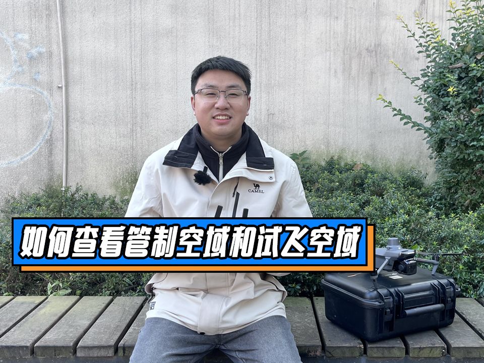 无人机测绘第一步,管制空域、试飞空域到底如何查看?