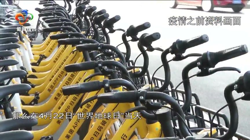 助力复工复产 ,“世界地球日”美团单车免费骑