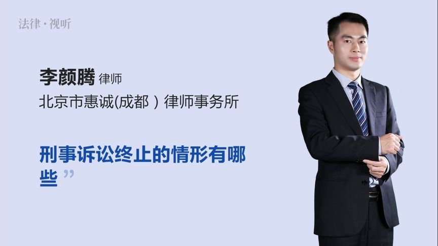 刑事诉讼终止的情形有哪些