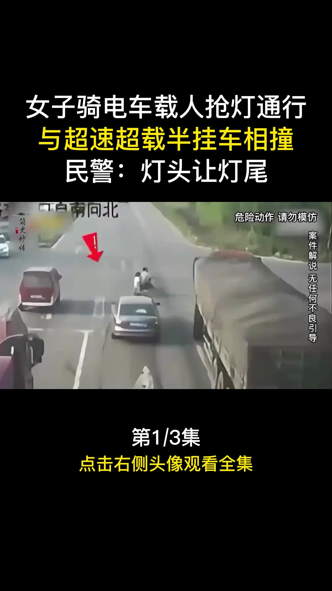 ...半挂车相撞,民警:灯头让灯尾 #交通事故#行车安全#影视解说#纪录片