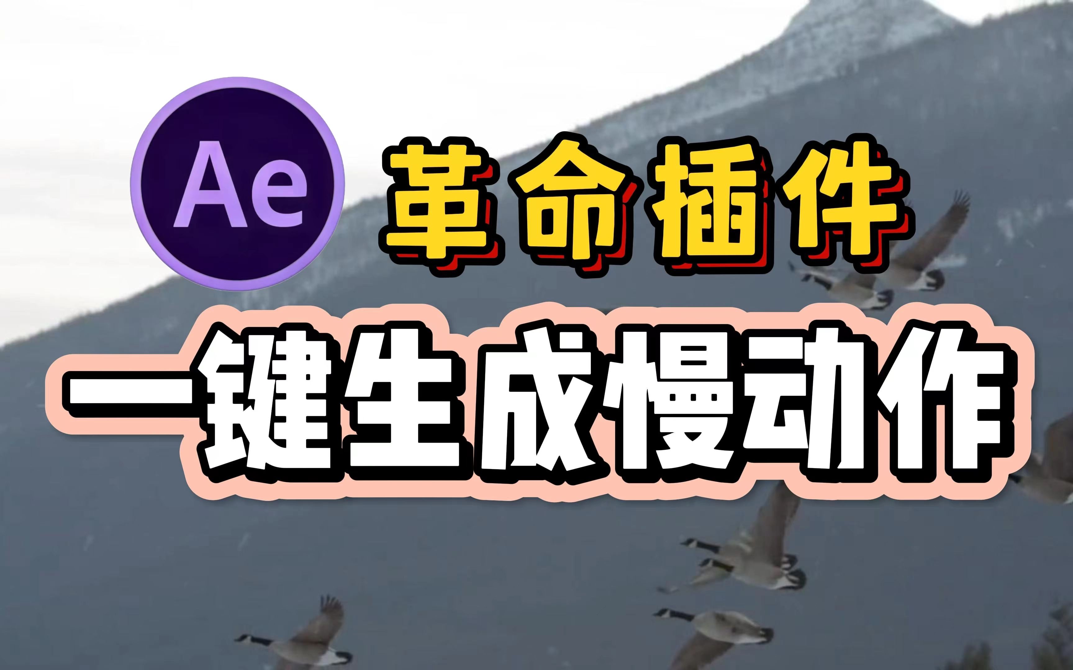 【AE插件】百万电影剪辑师都爱的高级时间重映射插件,你值得拥有!