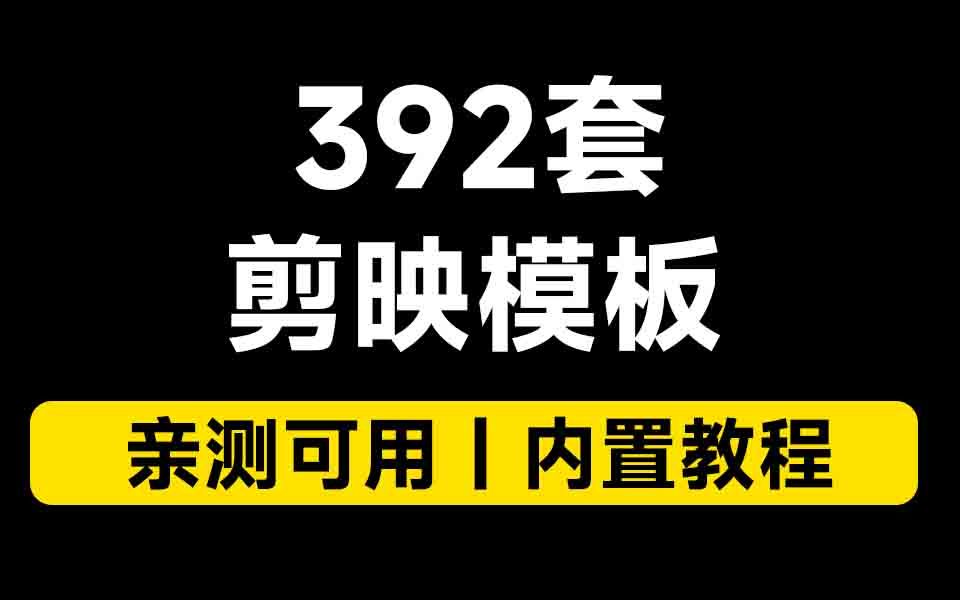 16GB大小!整整392套,2024年电脑版剪映模板合集,内置使用教程+预览...