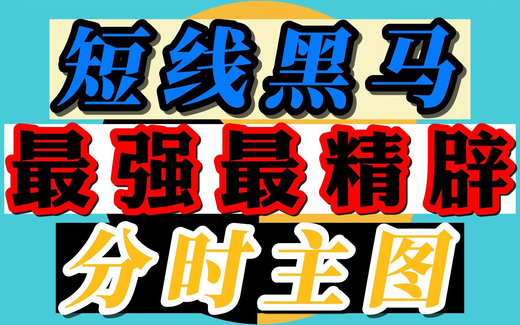 通达信指标,短线黑马,最强最精辟分时主图,赶紧学习
