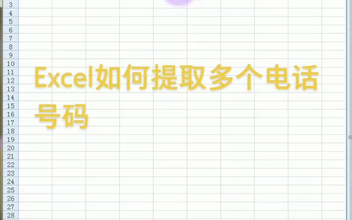 Excel从混乱的数据中提取多个电话号码#excel技巧 #excel - 抖音