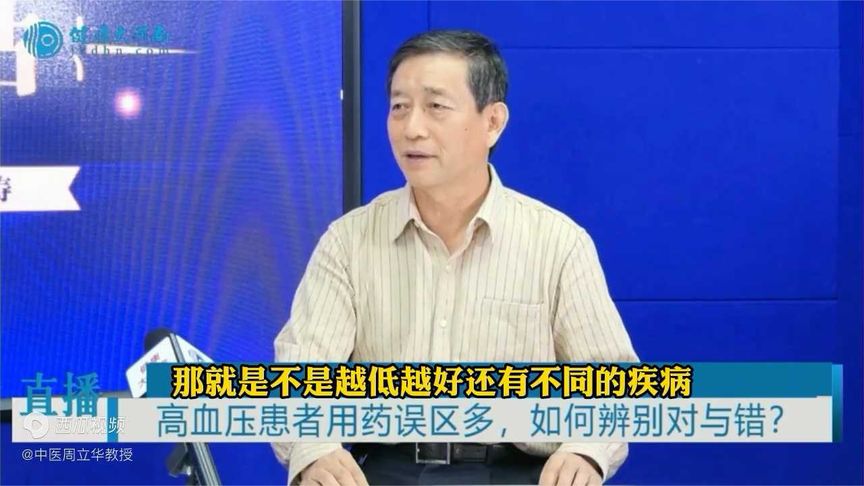 高血压患者应该如何正确用药?周主任:几个常见用药误区需知道!