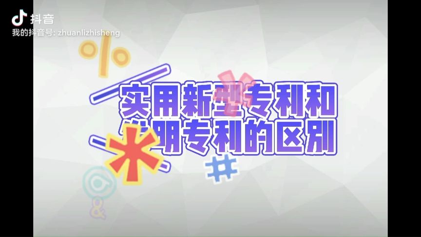 实用新型专利和发明专利的区别