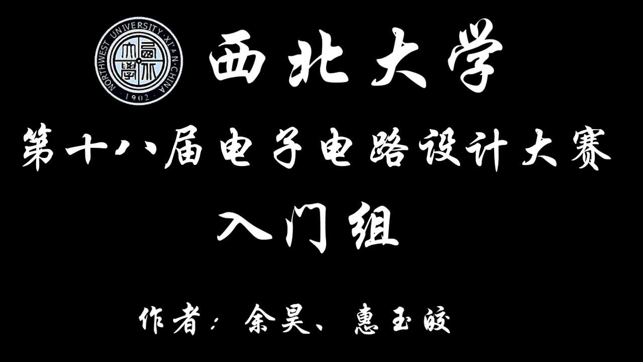 西北大学电脑节电子电路设计大赛入门组拓展功能展示