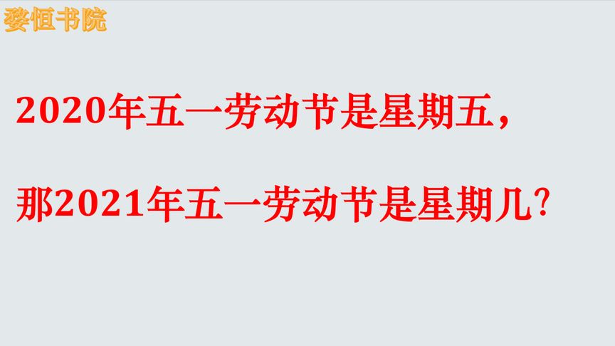 2020年五一劳动节是星期五,明年的劳动节是星期几