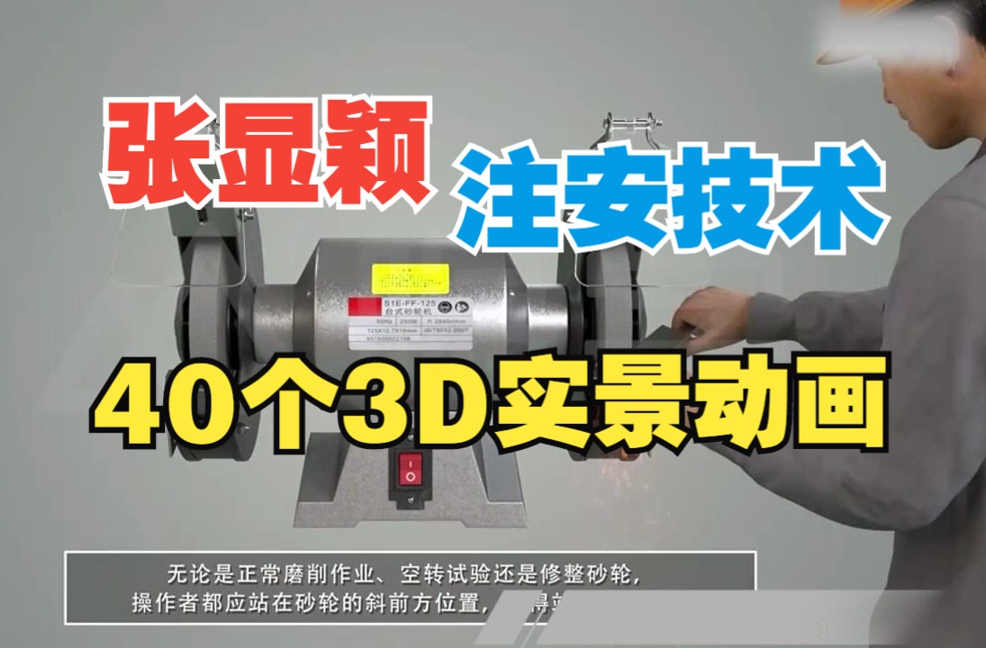 【注安技术就看张显颖3D实景动画】之11:砂轮机的使用要求