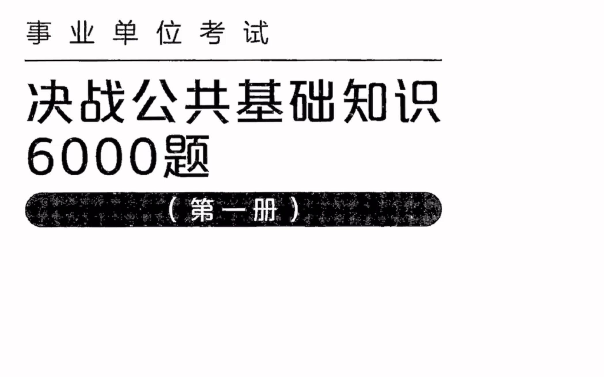 22事业编,公基6000题刷完就上岸,还不抓紧!