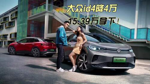 大众ID4降4万!539万拿下!零跑小鹏考虑一下咋办呢