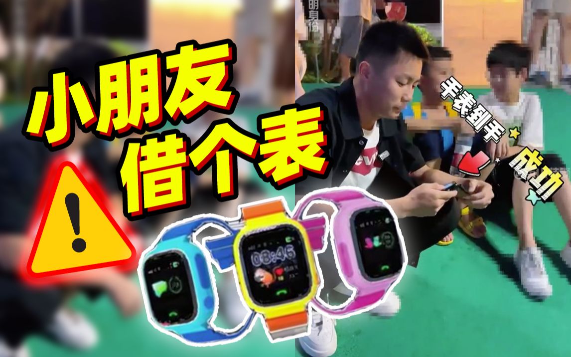 警惕!有涉诈人员对儿童电话手表下手了