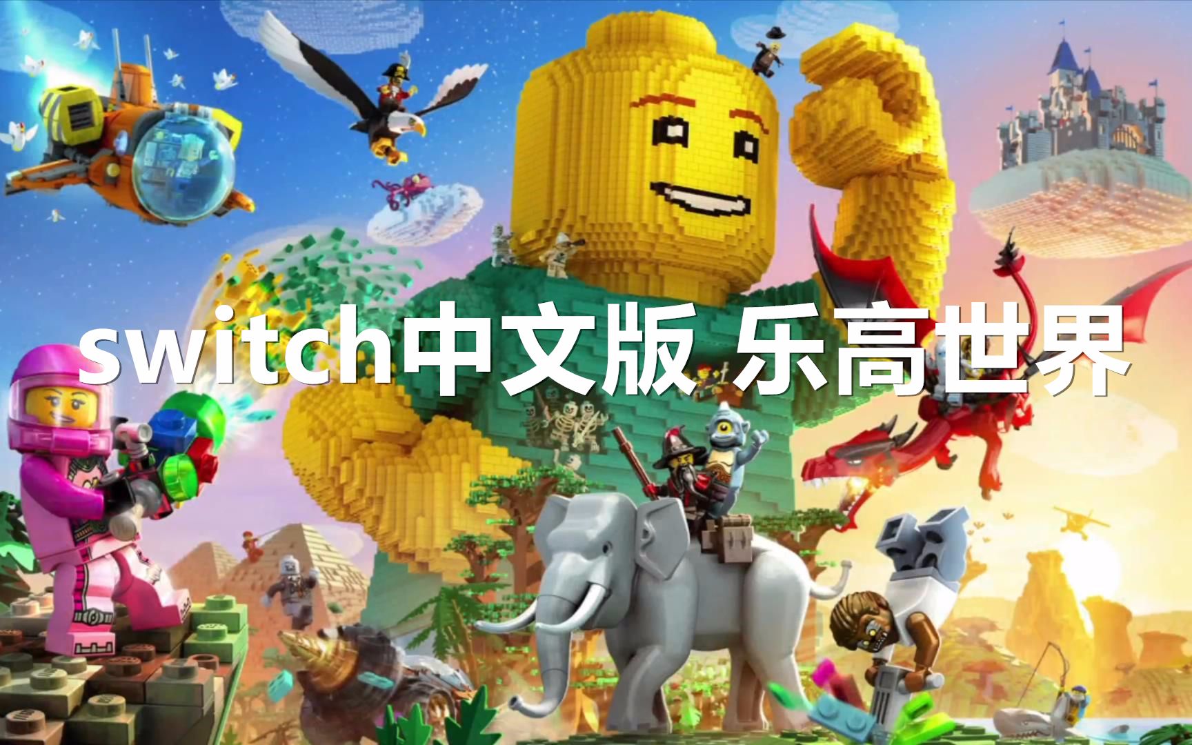 【奶牛品草】乐高世界ns版最速首发评测——任天堂switch