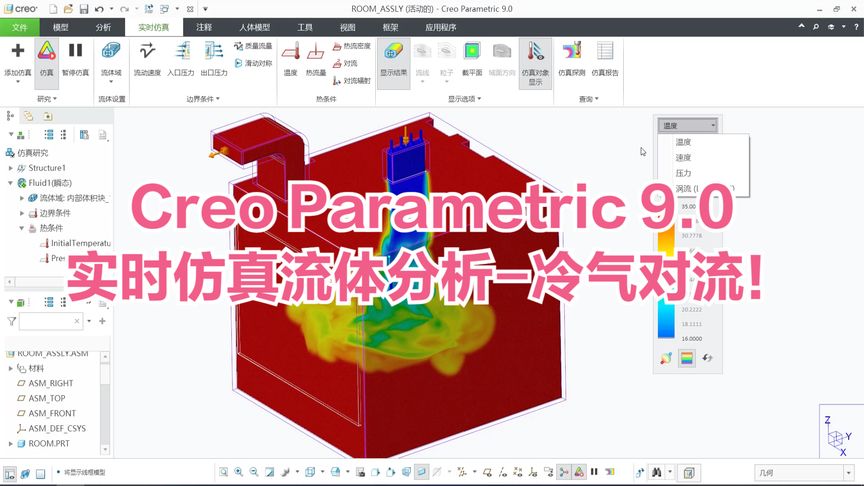 Creo Parametric 9.0实时仿真流体分析-冷气对流!